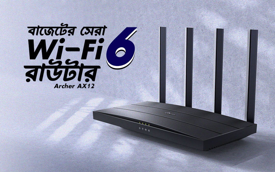 বাংলাদেশের সবথেকে বাজেট ফ্রেন্ডলি Wi-Fi 6 রাউটার Archer AX12